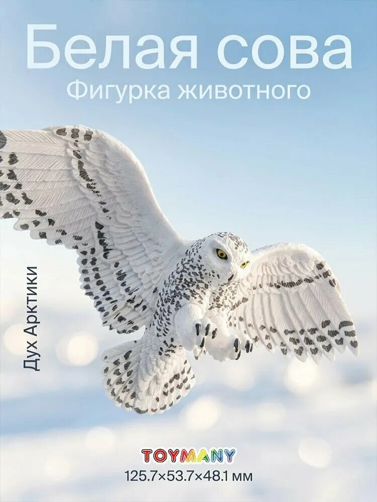 Toymany фигурка полярного животного, полярная сова, подарок и коллекция
