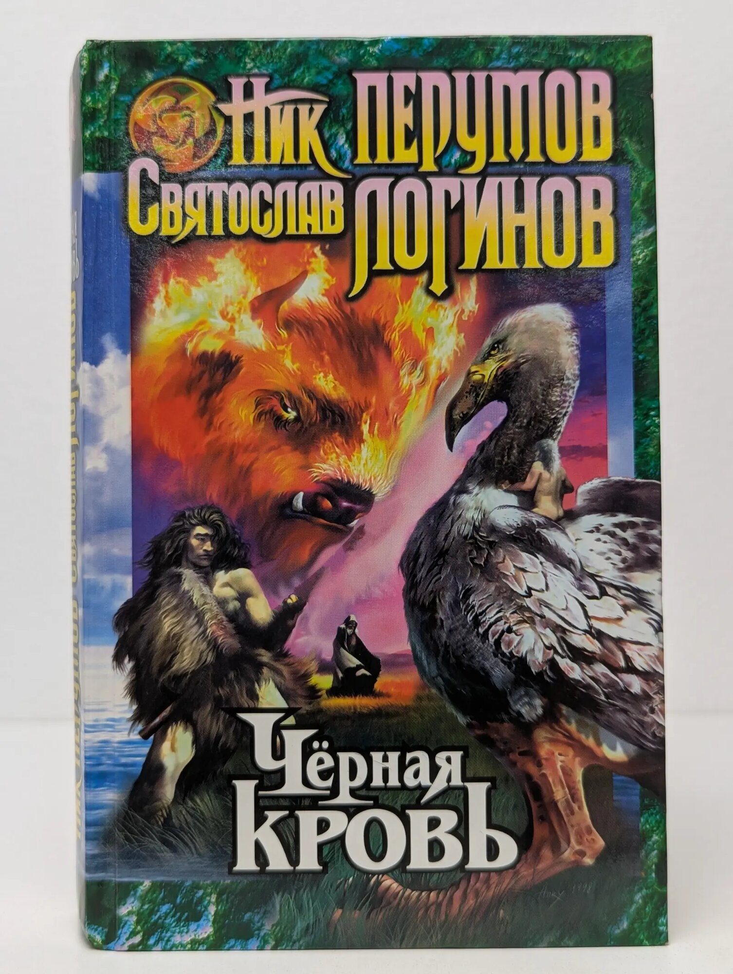 Черная кровь Логинов Святослав Владимирович, Перумов Ник Данилович 2004