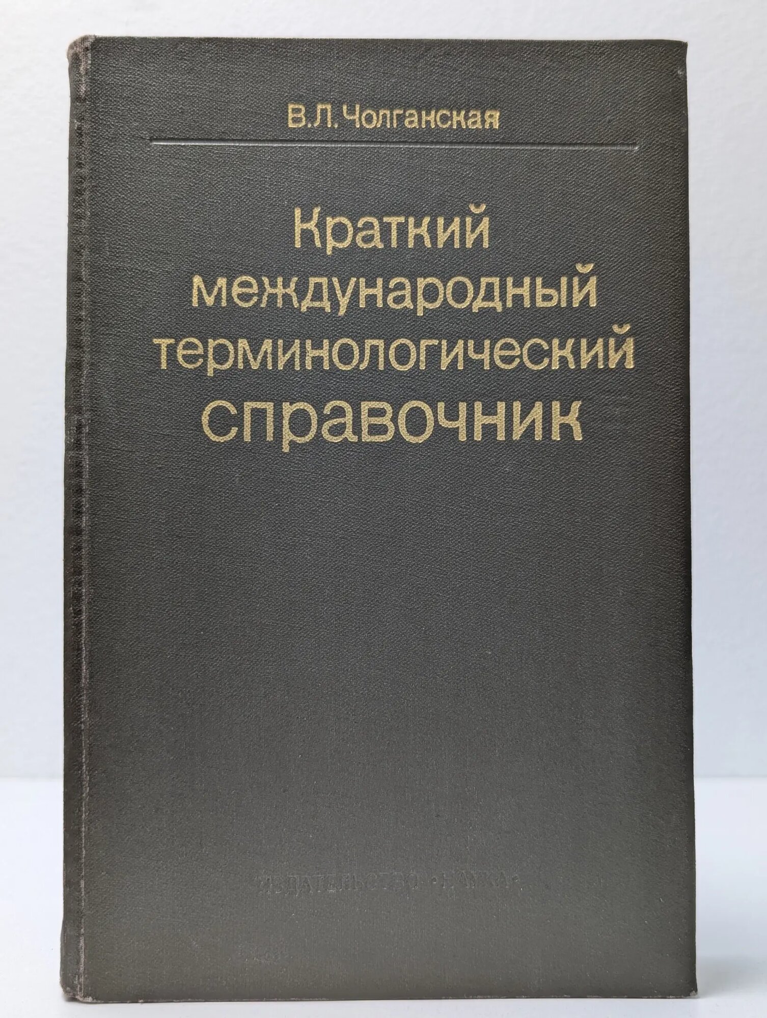 Краткий международный терминологический справочник Чолганская Вера Леонтьевна 1981
