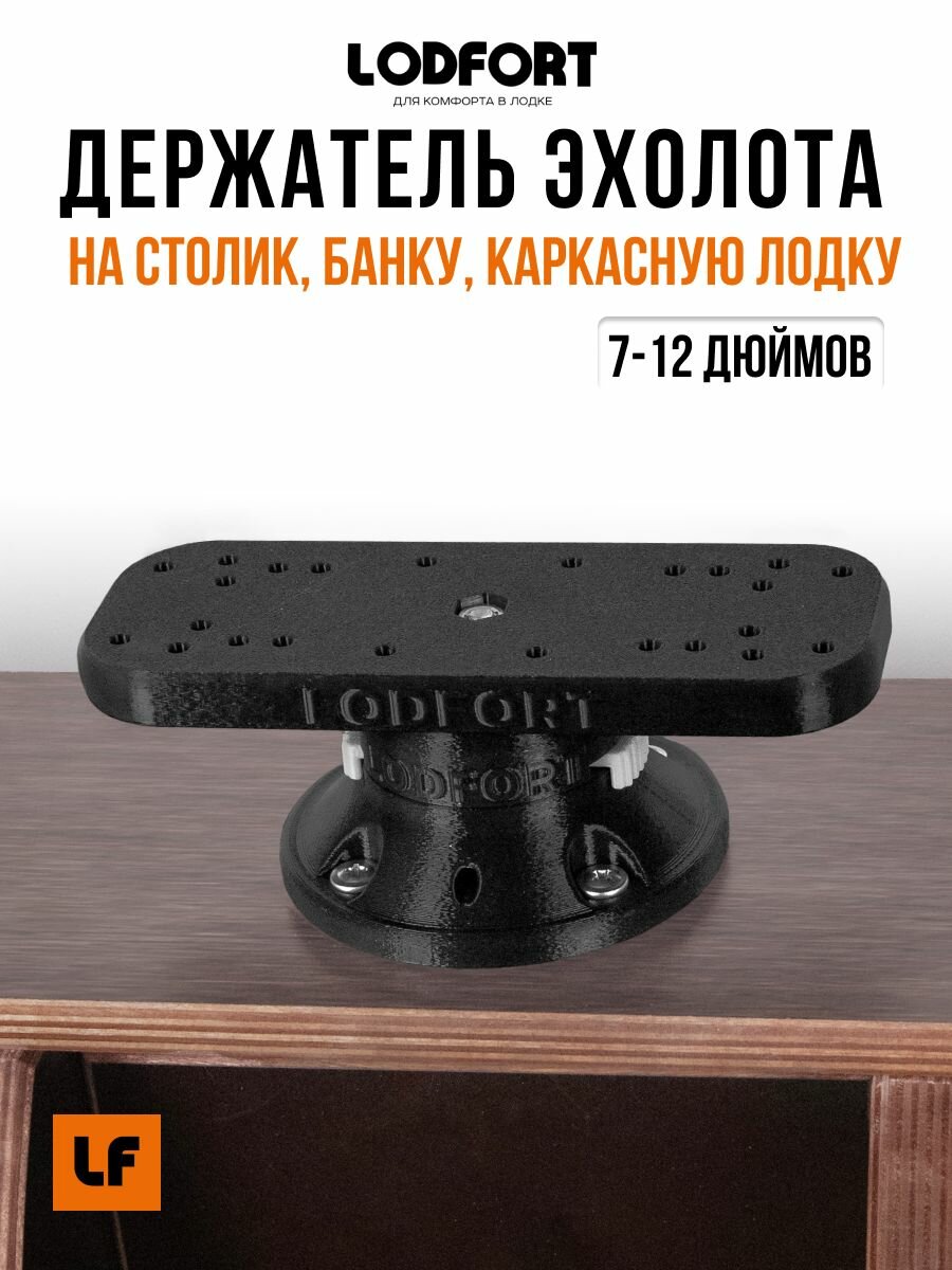 Держатель эхолота на столик, банку и каркасную лодку LODFORT универсальный, быстросъёмный (7-12 дюймов)