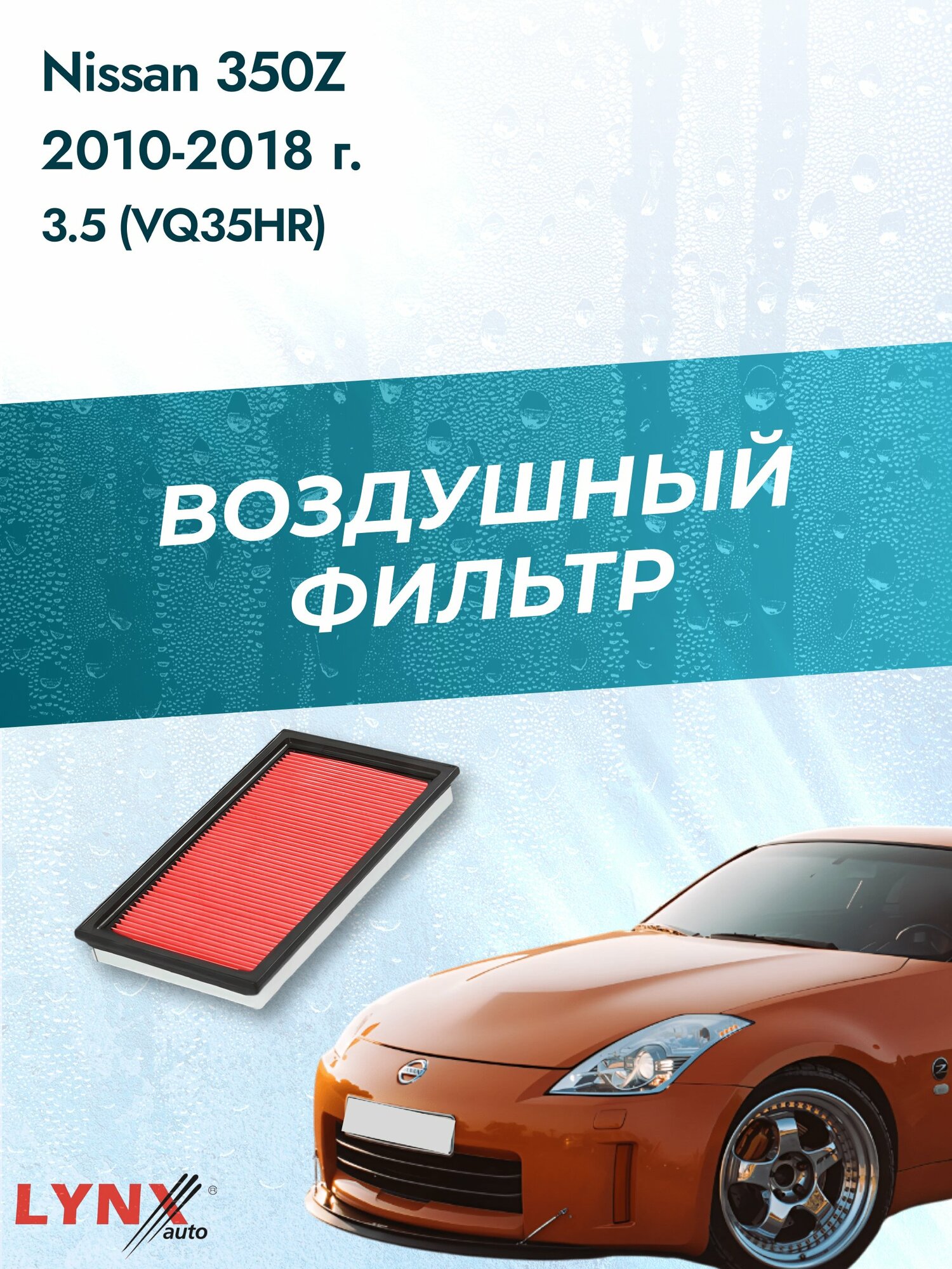 Воздушный фильтр на Nissan 350Z / 2002-2009г. / Двигатель 3.5 (VQ35DE, VQ35HR) LA-228-1, Ниссан 350З / LYNXauto