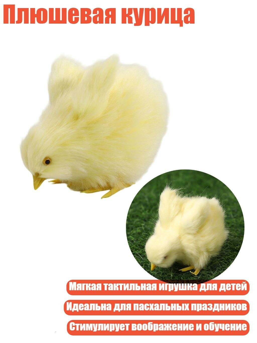 Плюшевая курица, СТИЛЬ5