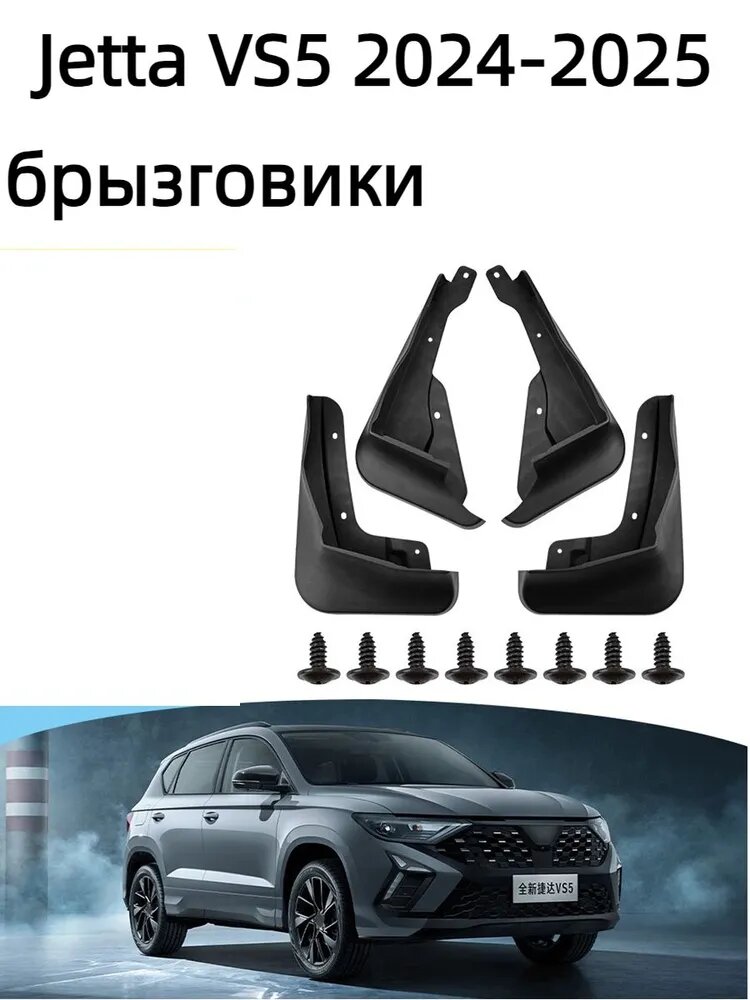 Брызговики, арт. Автомобильные брызговики Для Jetta VS5 2024-2025, 4 шт.