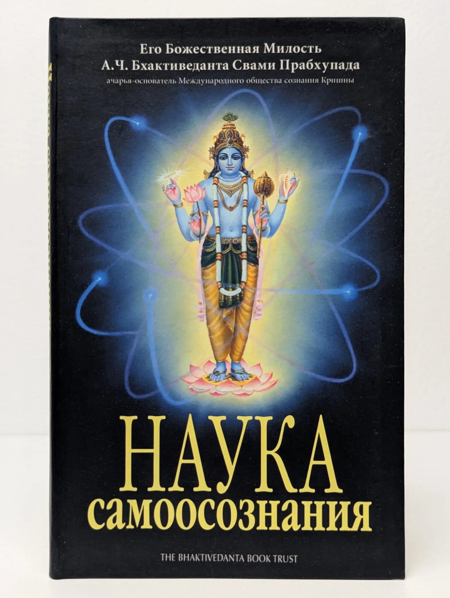 Наука самоосознания Бхактиведанта Свами Прабхупада Абхай Чаранаравинда 2015