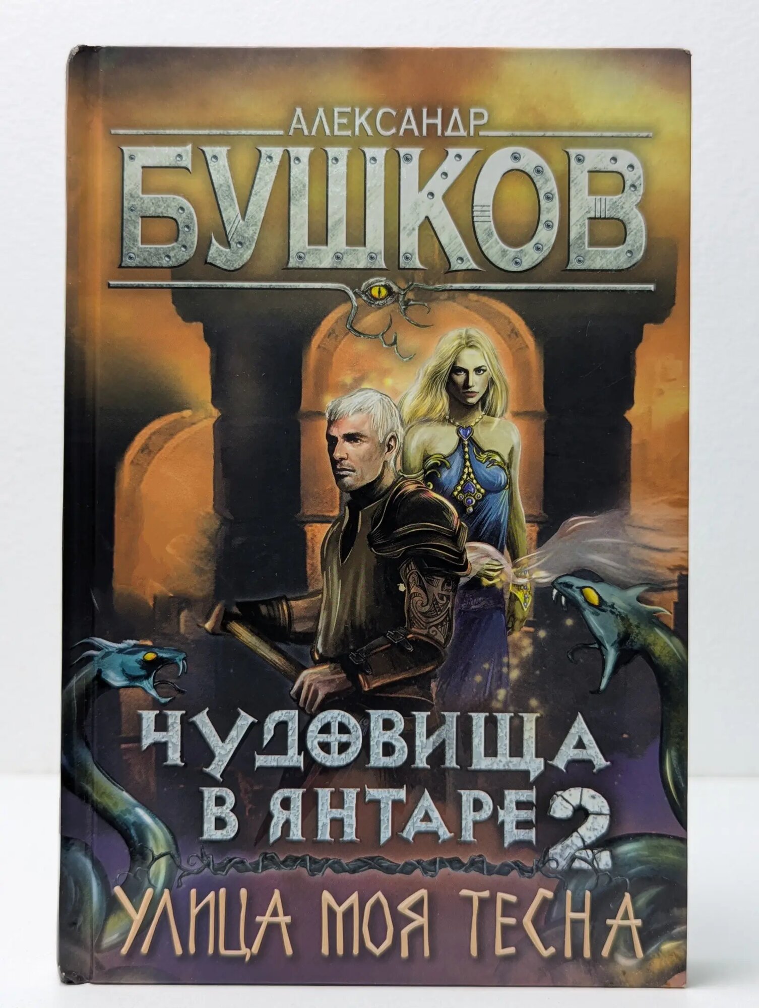 Сварог - фантастический боевик. Чудовища в янтаре-2. Улица моя тесна Бушков Александр Александрович 2019