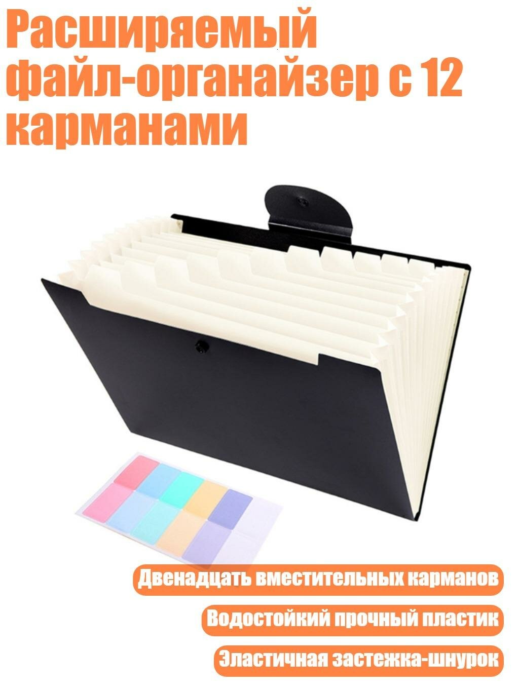 Расширяемый файл-органайзер с 12 карманами, не совсем белый цвет