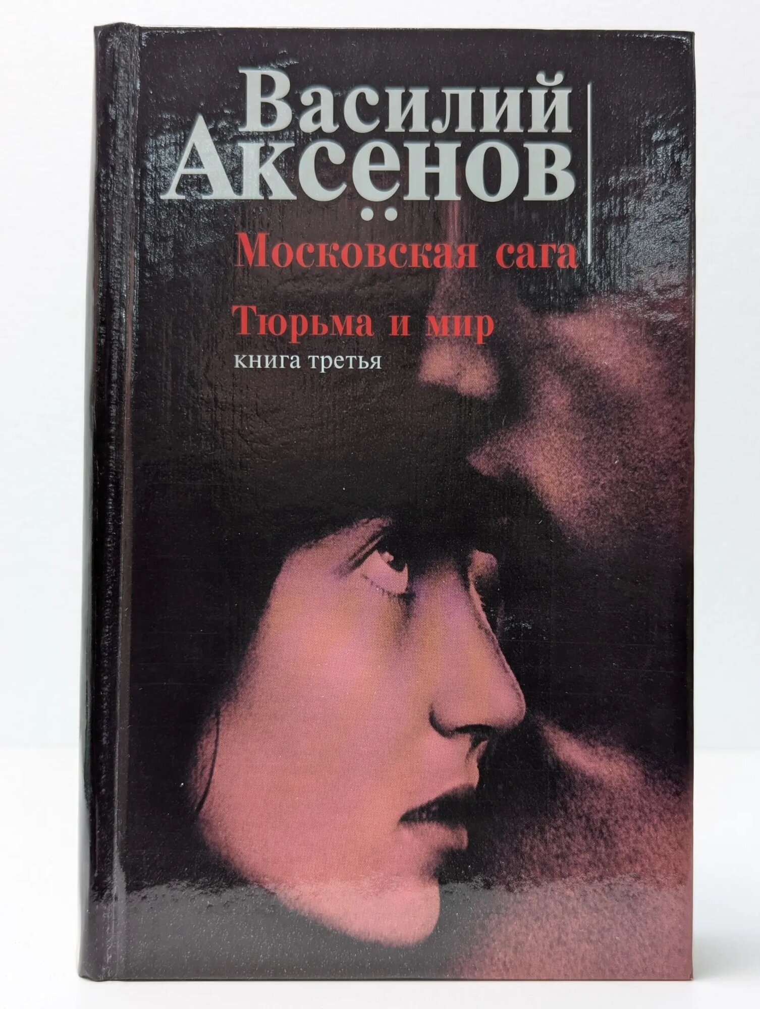 Московская сага. Книга 3. Тюрьма и мир Аксенов Василий Павлович 2004