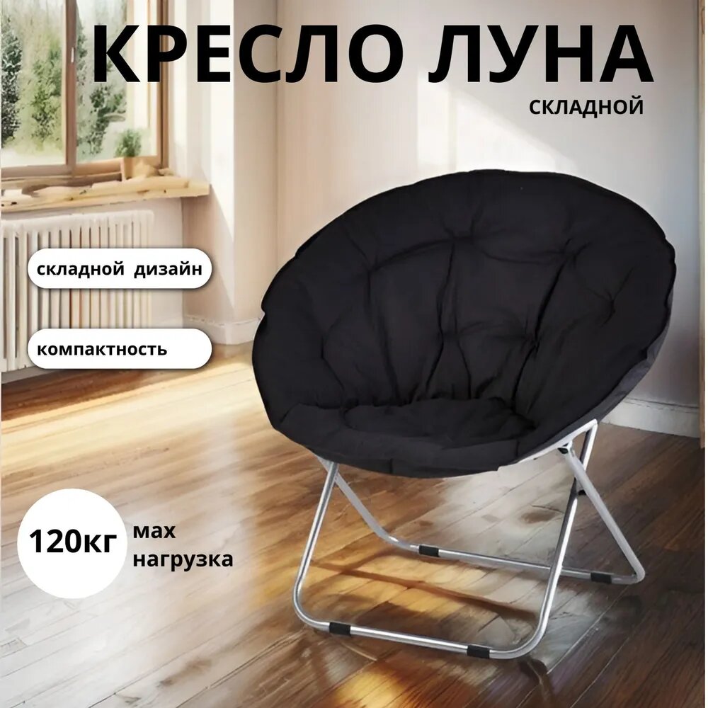 Кресло складное "луна" туристическое 76*37*80 см, черное, макс. нагрузка 120 кг