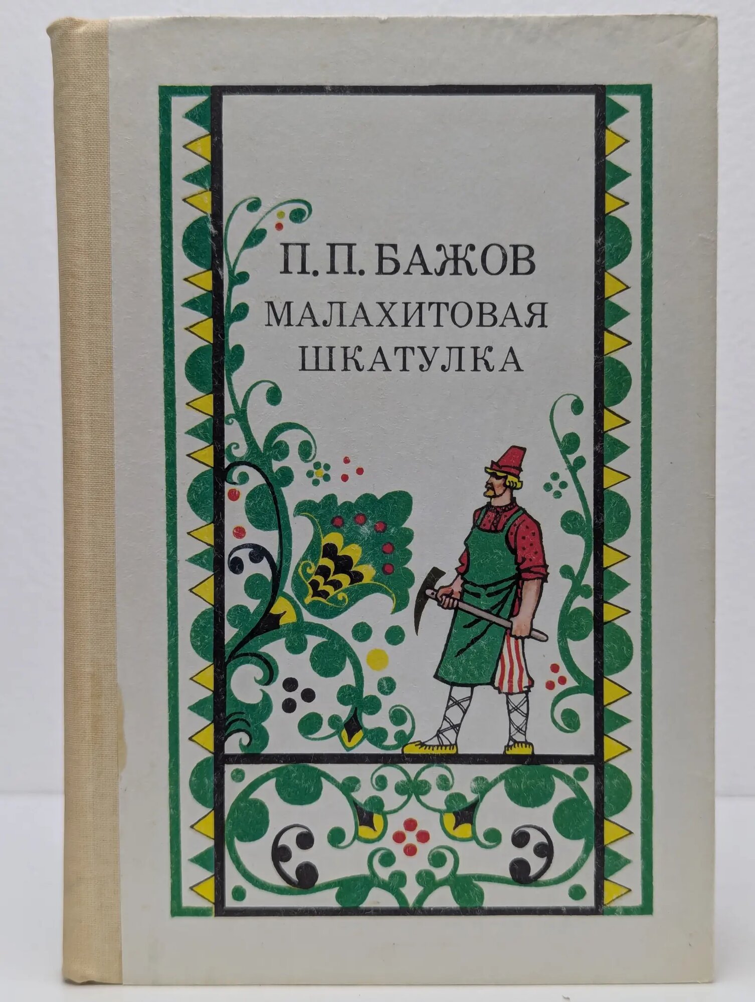 Малахитовая шкатулка Бажов Павел Петрович 1987