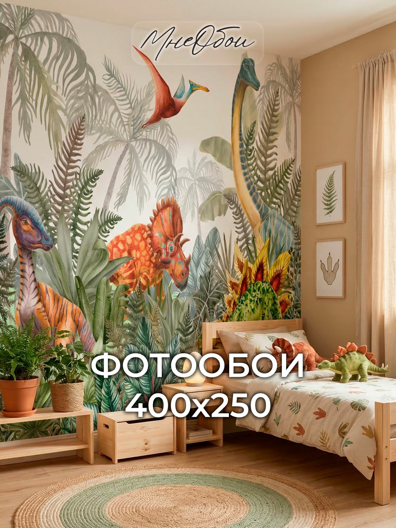 Фотообои на стену в детскую 3d 400х250 (ШхВ) фото обои для мальчика, динозавры