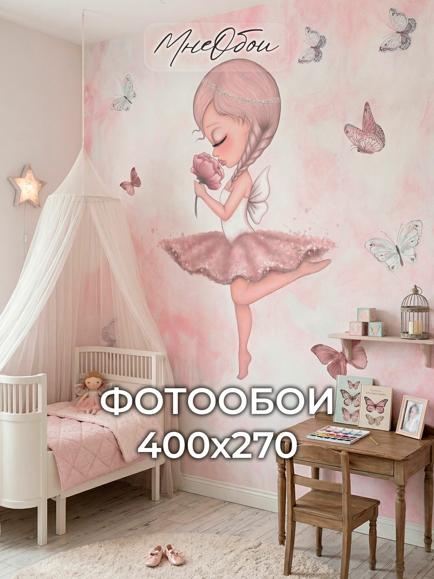 Фотообои на стену в детскую 3d 400х270 (ШхВ) фото обои для девочки, балерина