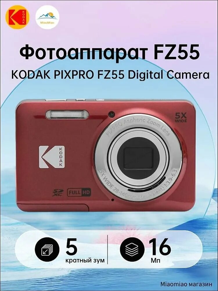 Цифровой фотоаппарат Kodak PIXPRO FZ55, компактный, с 5-кратным зумом, 16 Мп