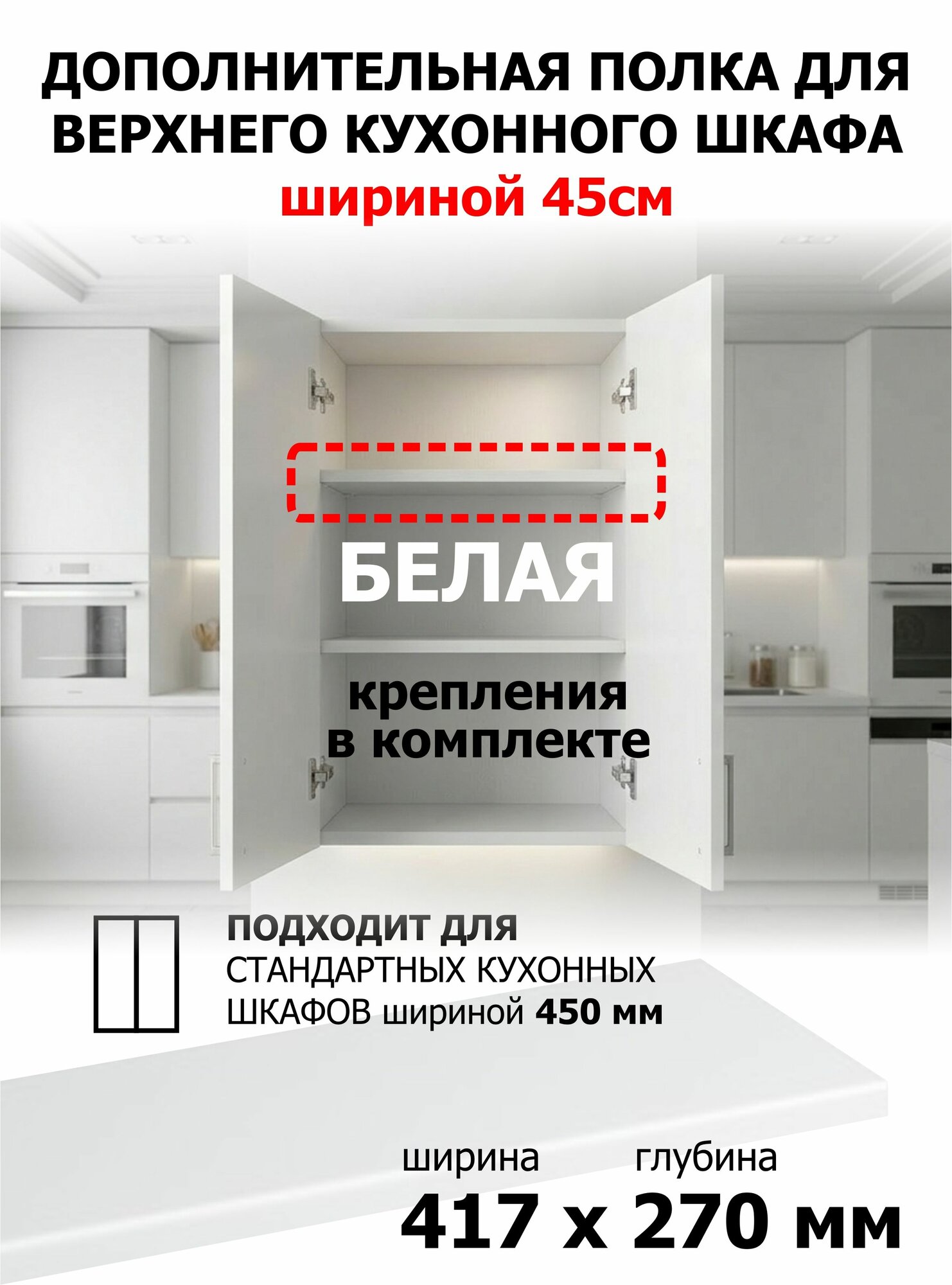 Дополнительная полка в кухонный шкаф 45см