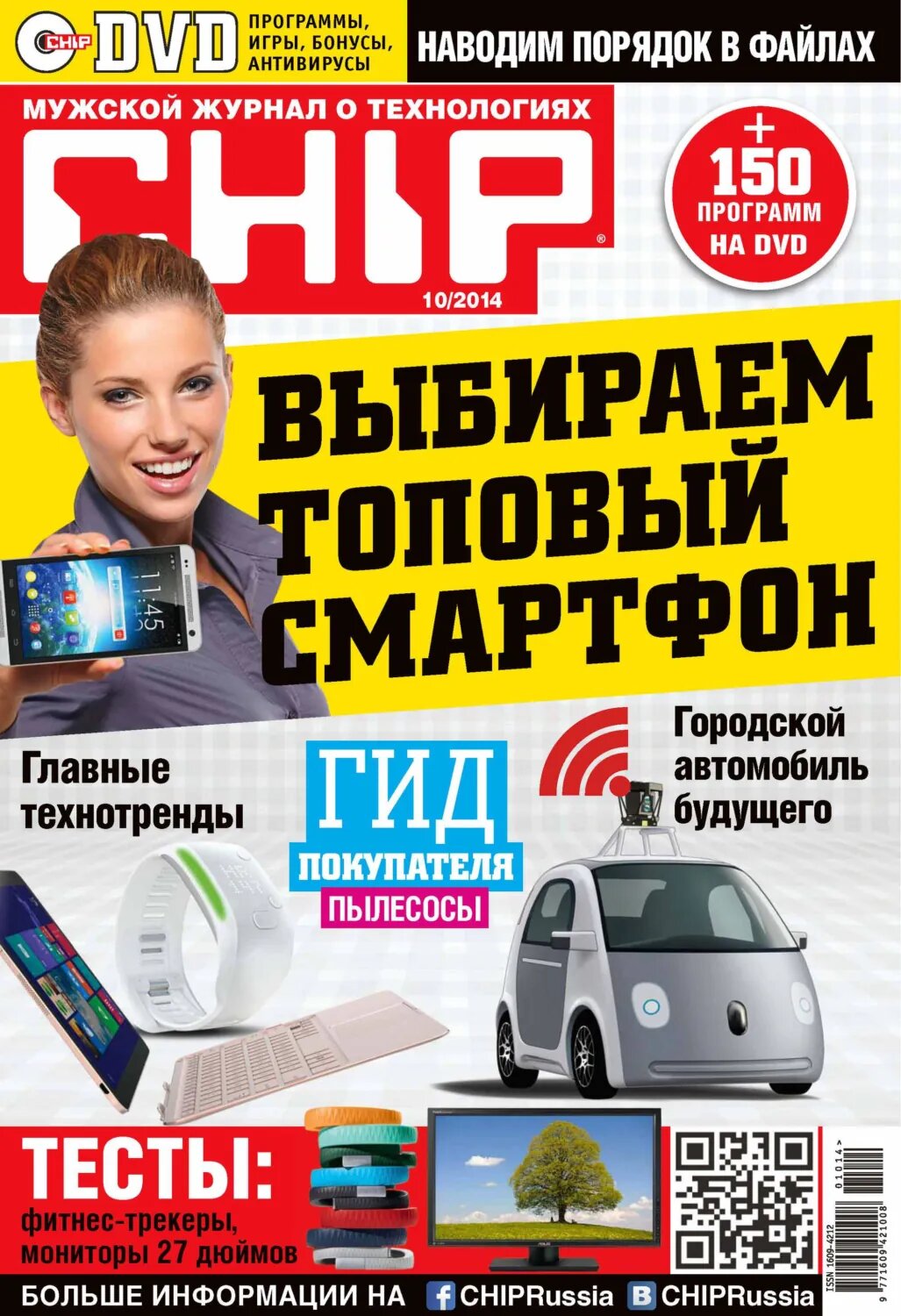 CHIP. Журнал информационных технологий. №10/2014 [Цифровая книга]