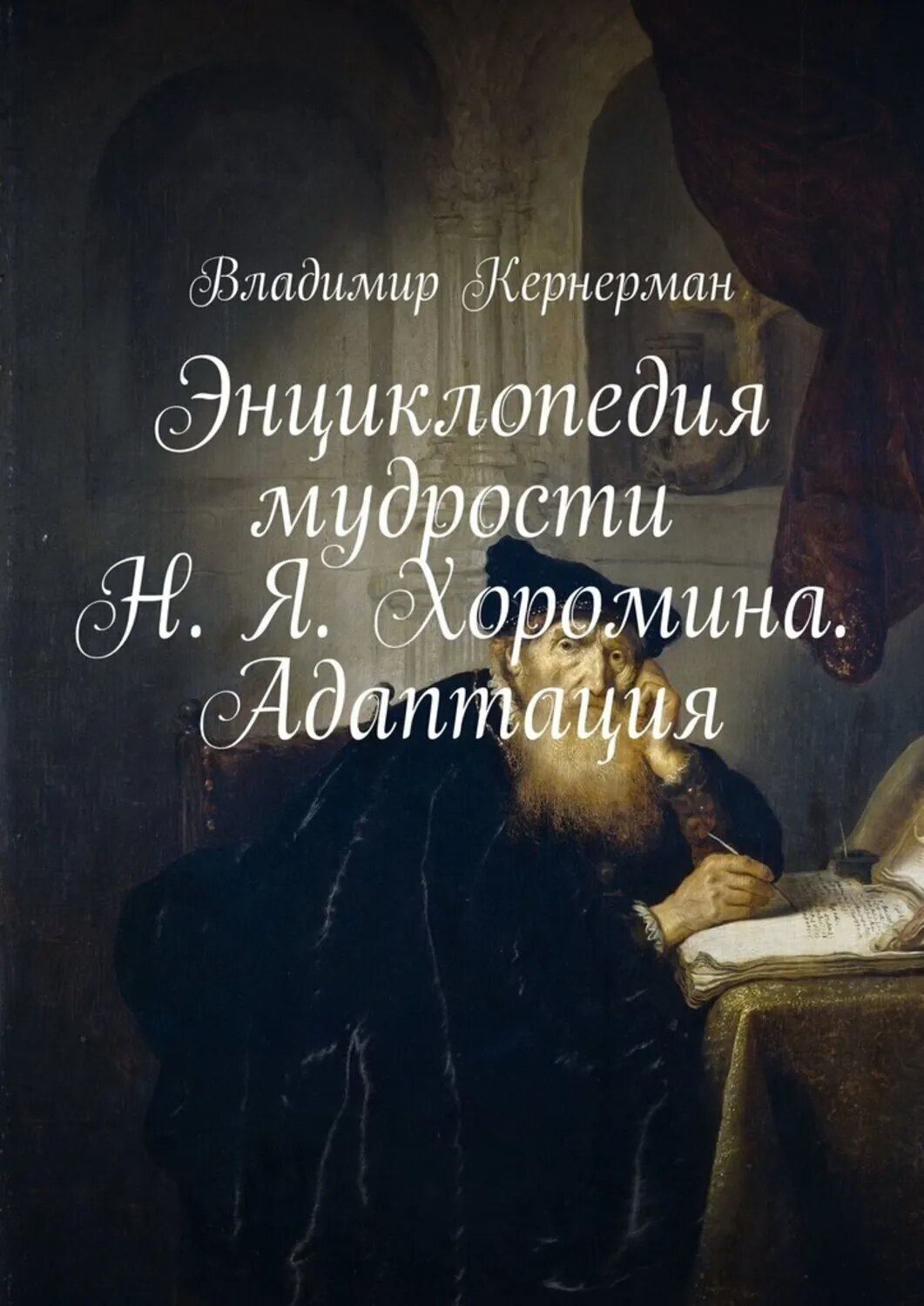 Энциклопедия мудрости Н. Я. Хоромина. Адаптация [Цифровая книга]