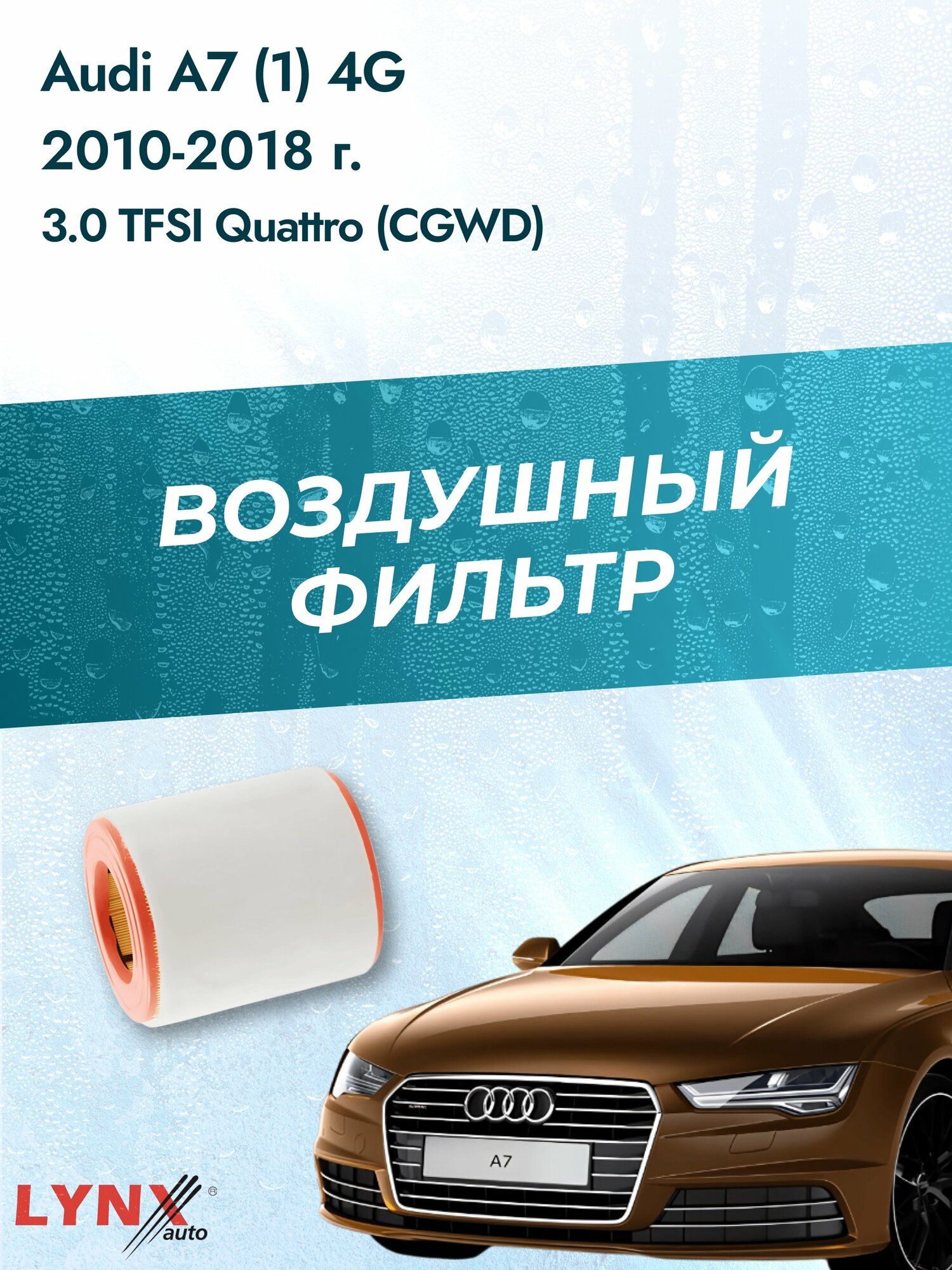 Воздушный фильтр на Audi A7 (1) 4G / 2010-2018г. / Двигатель 3.0 (CLAB, CTCC) LA-1941, Ауди А7 / LYNXauto