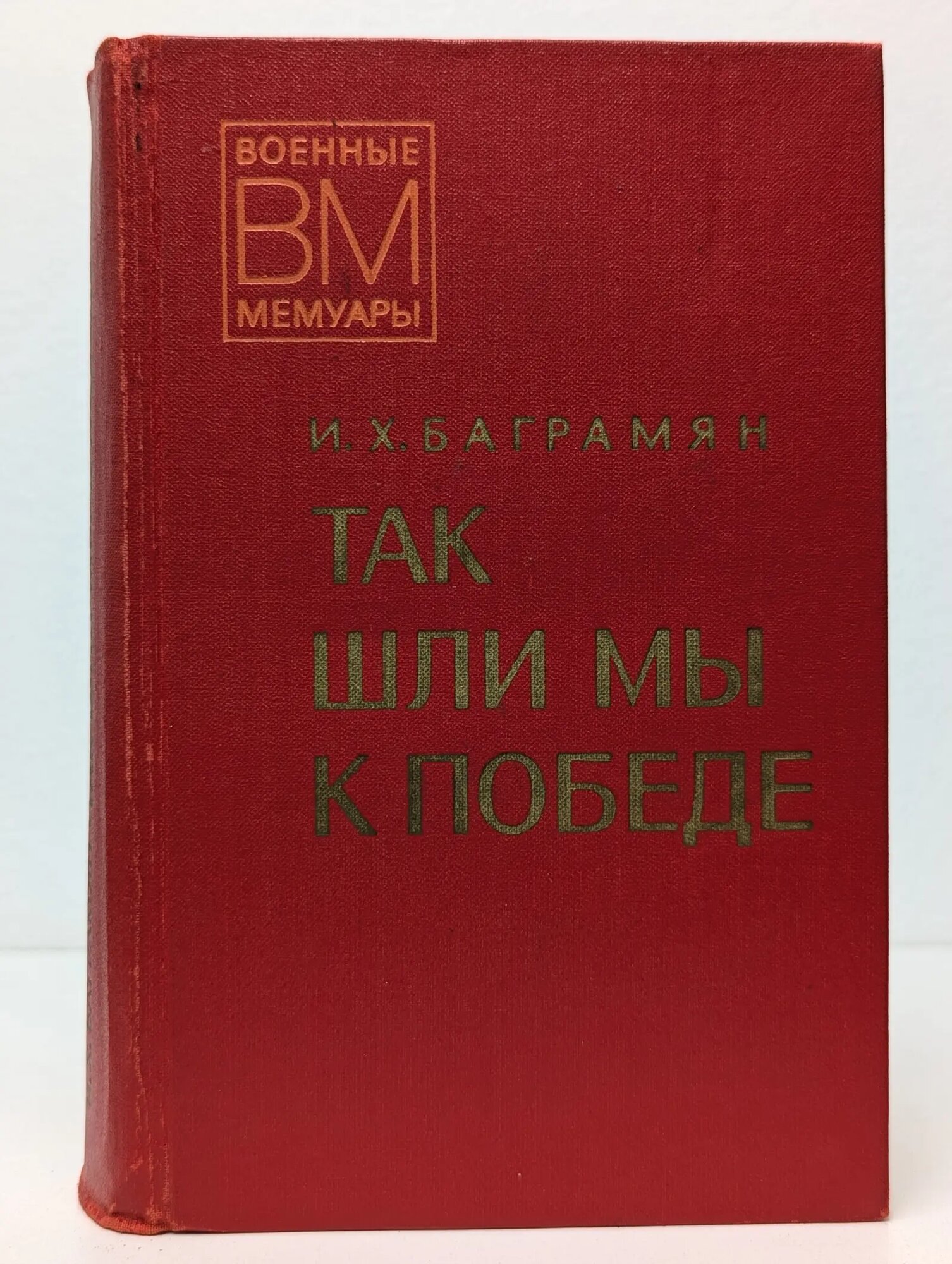 Военные мемуары. Так шли мы к победе Баграмян Иван Христофорович 1977