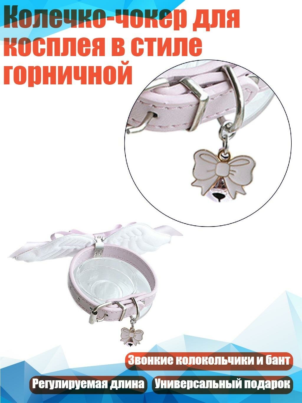 Колечко-чокер для косплея в стиле горничной, Розовый