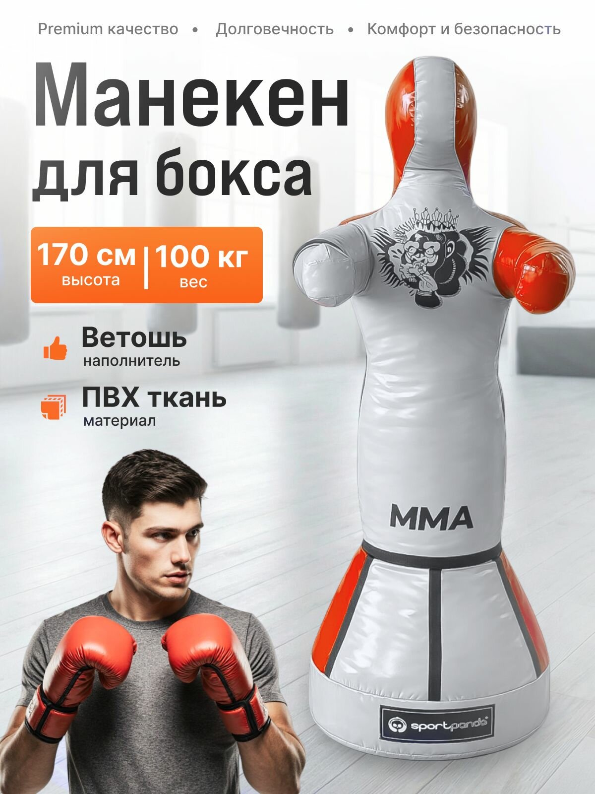 Манекен для бокса и спарринга Герман 170 см, 100 кг