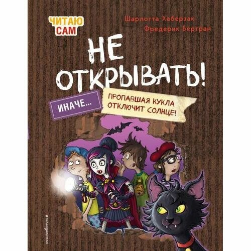 Детская книга Эксмодетство Читаю сам. Не открывать! Иначе пропавшая кукла отключит солнце! фантастические приключения, Ш. Хаберзак, 2026, 80 стр