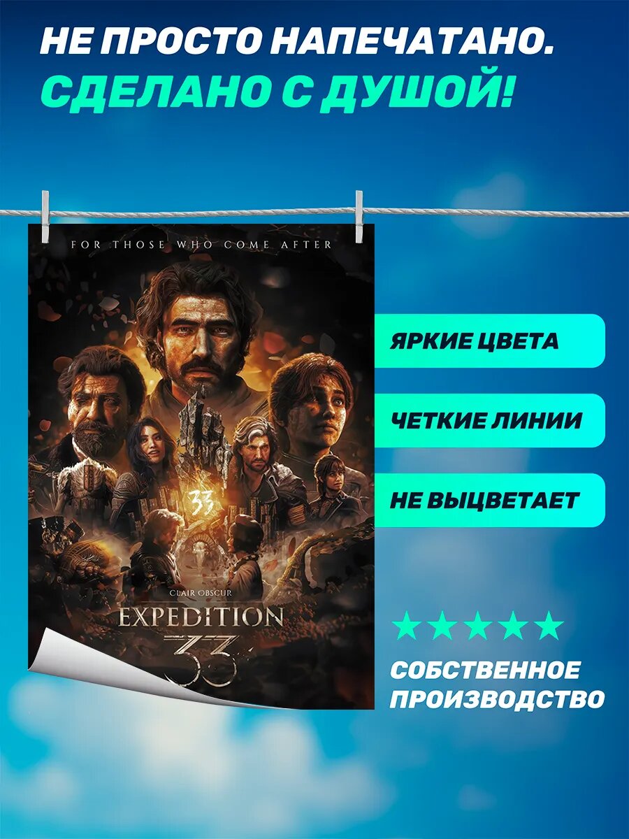 Постер на стену Expedition 33 — фото 1