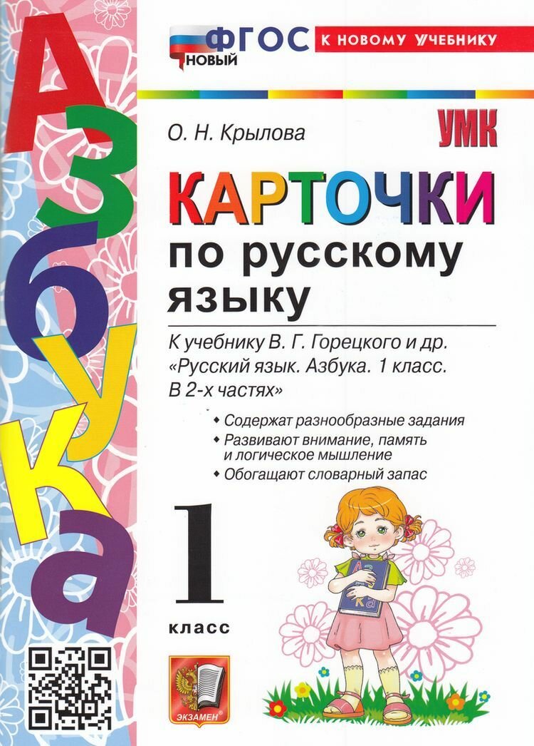 Учебное пособие Экзамен Карточки по русскому языку 1 класс, к учебнику В. Г. Горецкого Русский язык. Азбука, 32 издание переработанное и дополненное, ФГОС, О. Н. Крылова, 2026, 80 стр