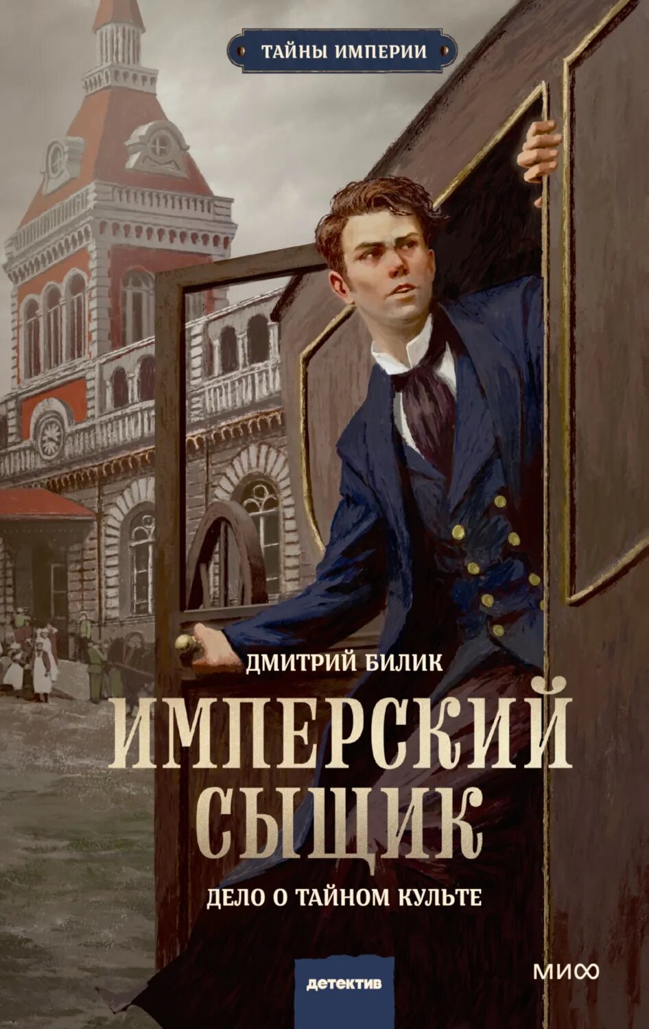 Имперский сыщик. Дело о тайном культе [Цифровая книга]