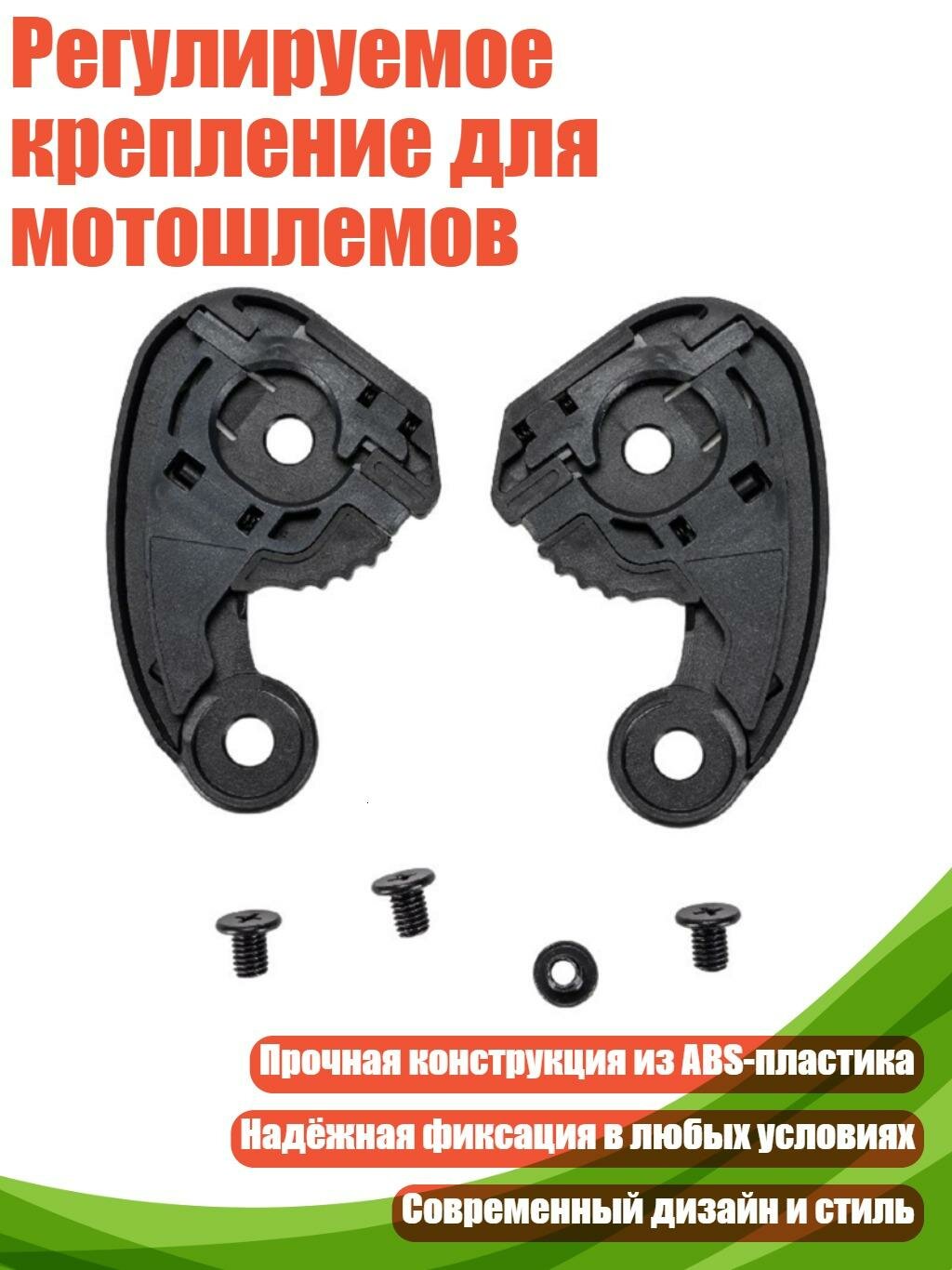 Регулируемое крепление для мотошлемов