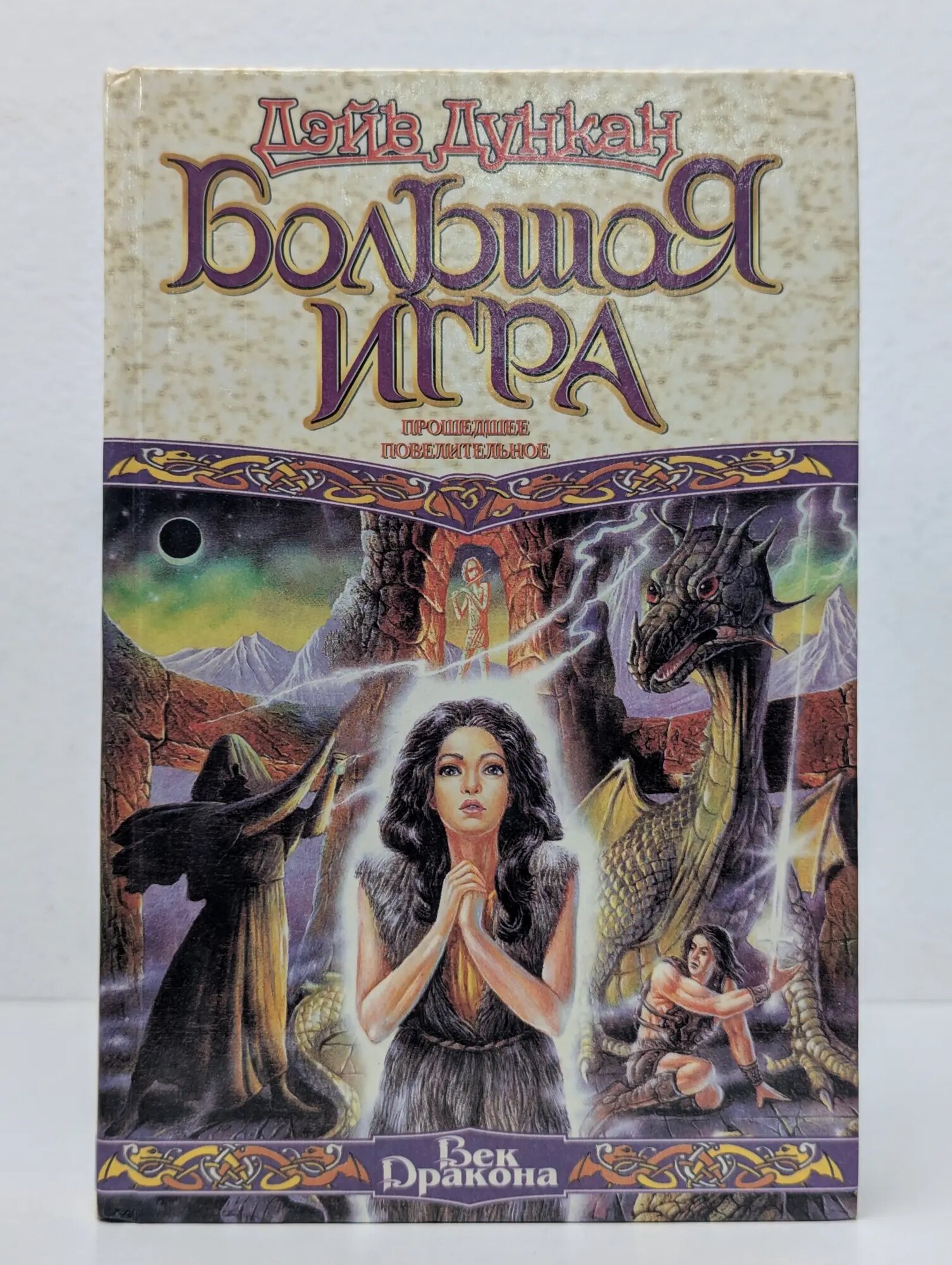 Век дракона. Большая игра Дункан Дэйв 1997
