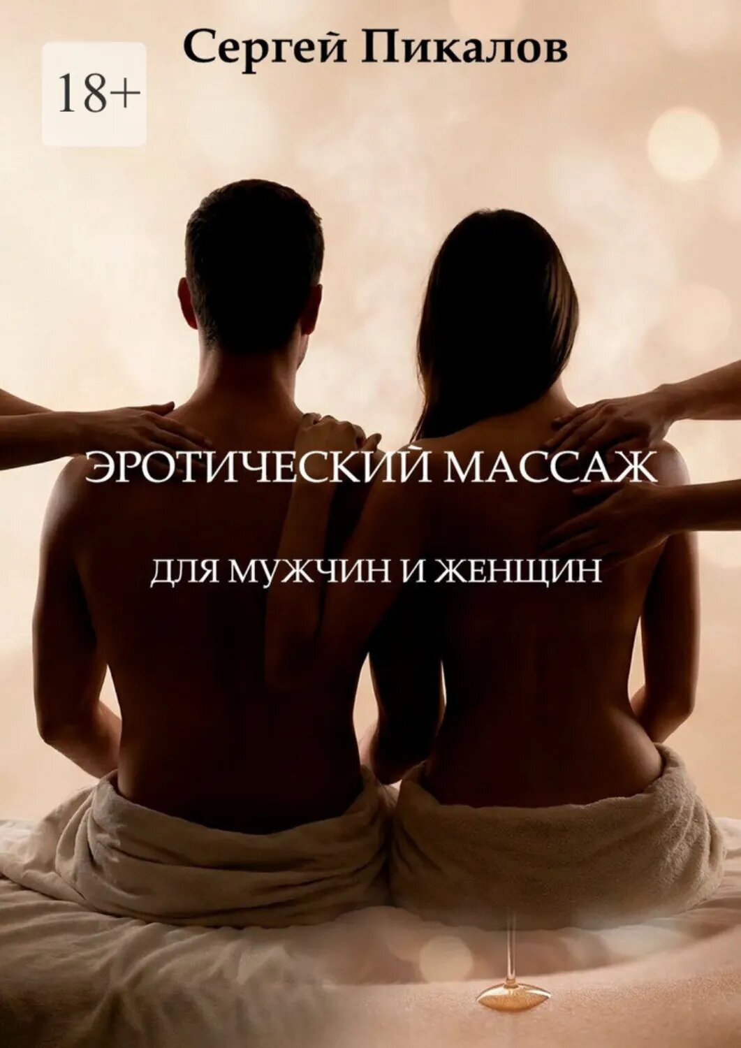 Эротический массаж. Для мужчин и женщин [Цифровая книга]