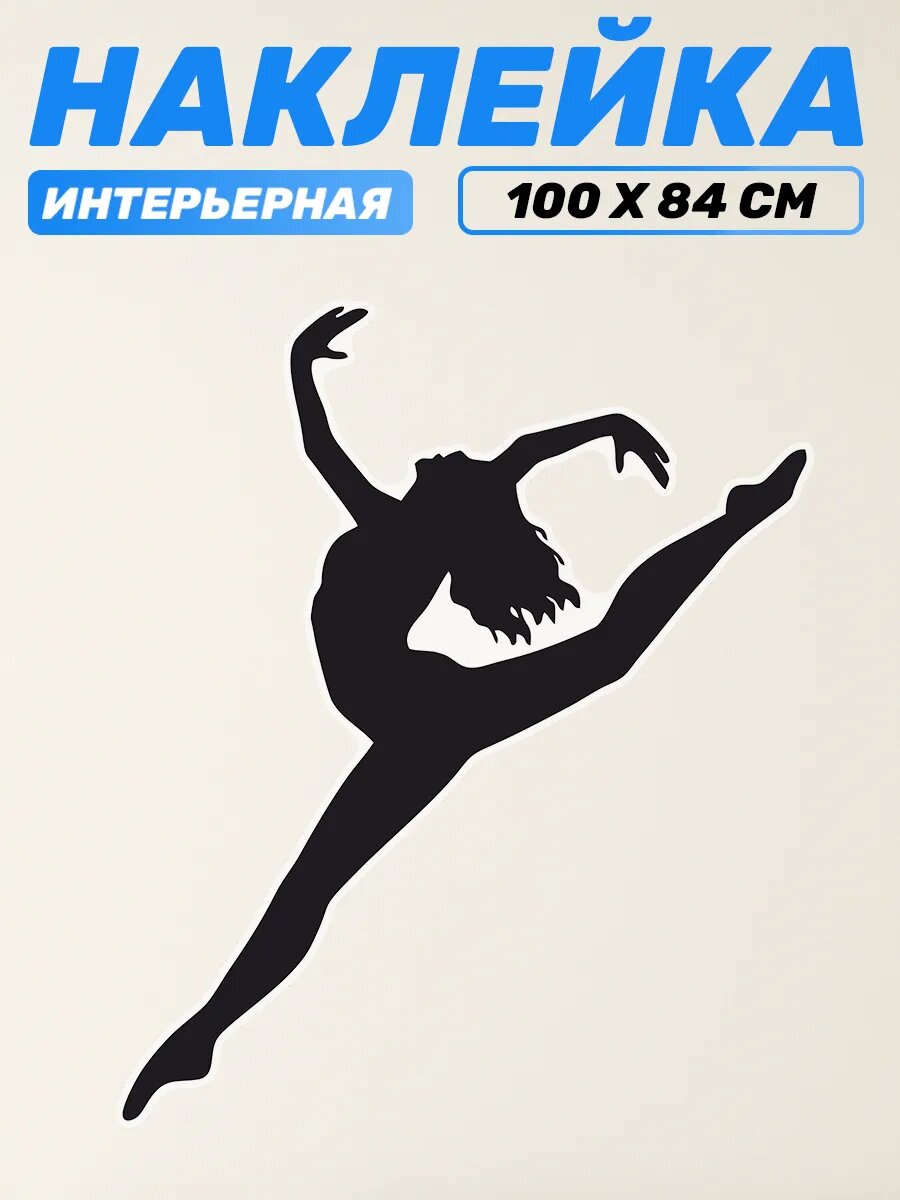 Наклейка на стену для декора интерьерная Гимнастка