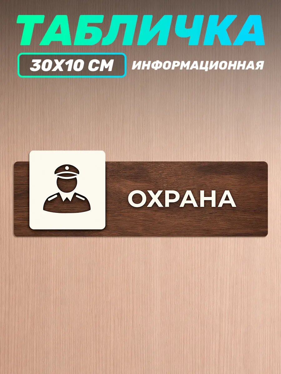 Табличка на дверь информационная Охрана