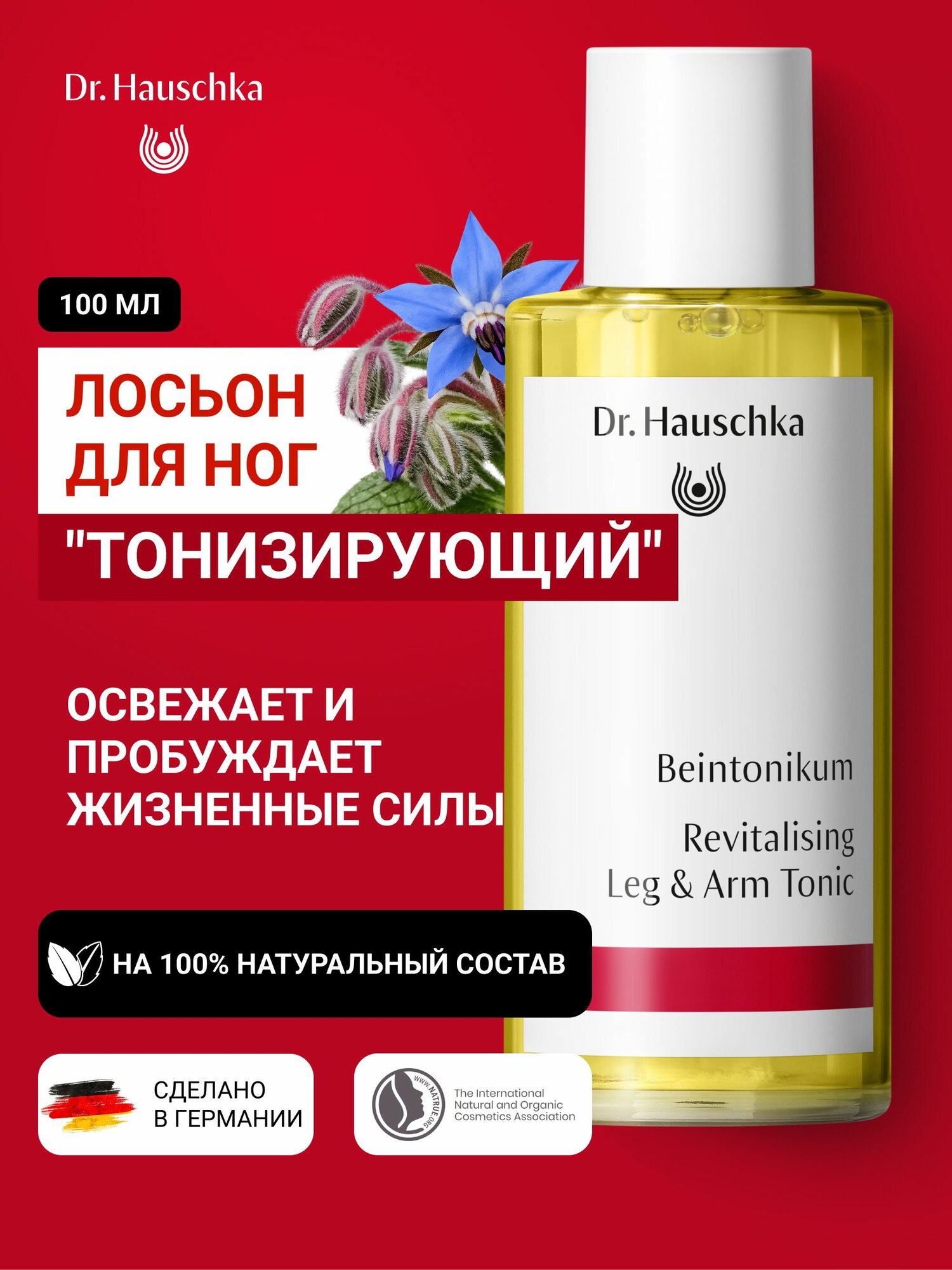 Лосьон - тоник для ног от усталости и тяжести, против отеков, Dr. Hauschka,100 мл