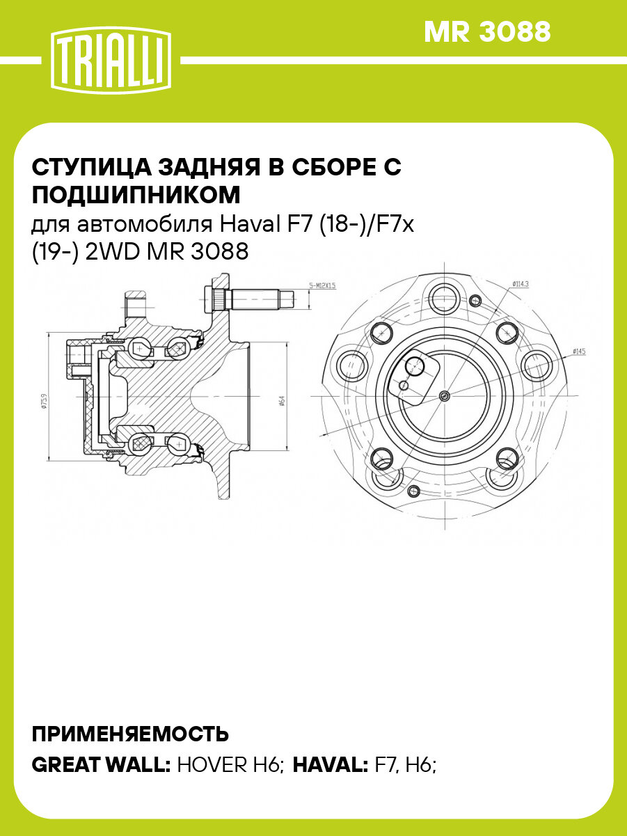 Ступица задняя в сборе с подшипником для автомобиля Haval F7 (18-)/F7x (19-) 2WD MR 3088 TRIALLI