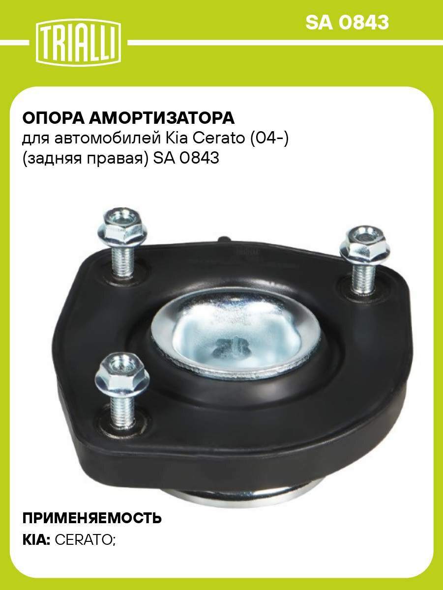 Опора амортизатора для автомобилей Kia Cerato (04-) (задняя правая) SA 0843 TRIALLI