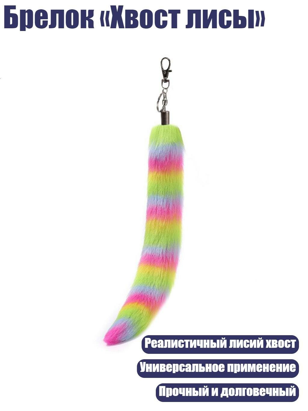 Брелок «Хвост лисы», Стиль 8