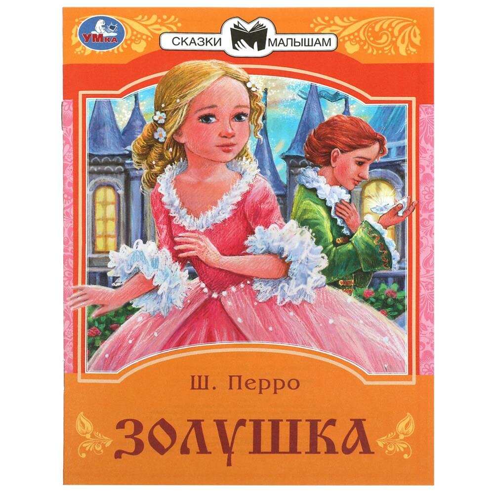 Книга Золушка, Перро Ш. Сказки и стихи малышам Умка 978-5-506-08529-4