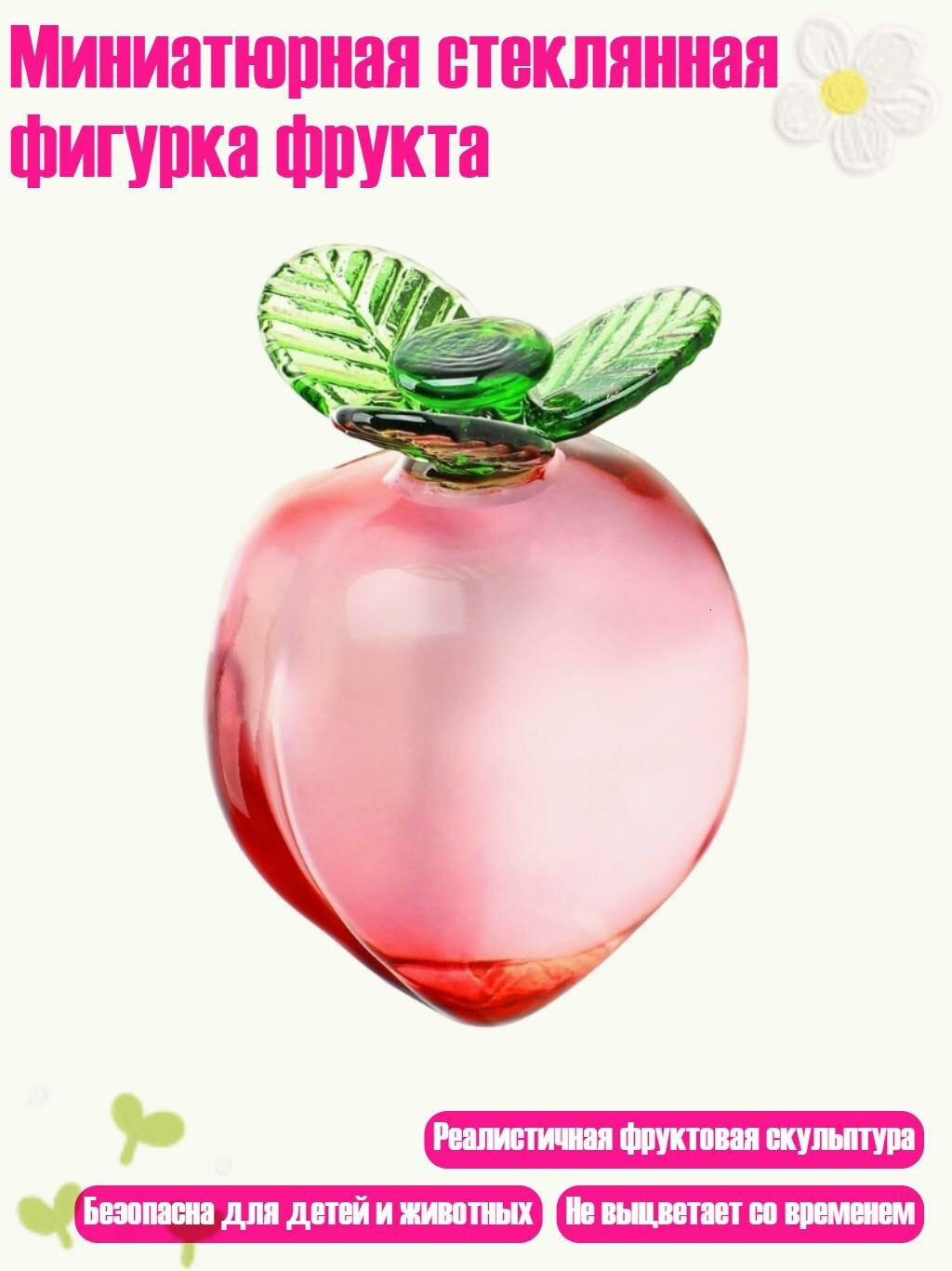 Миниатюрная стеклянная фигурка фрукта, персик
