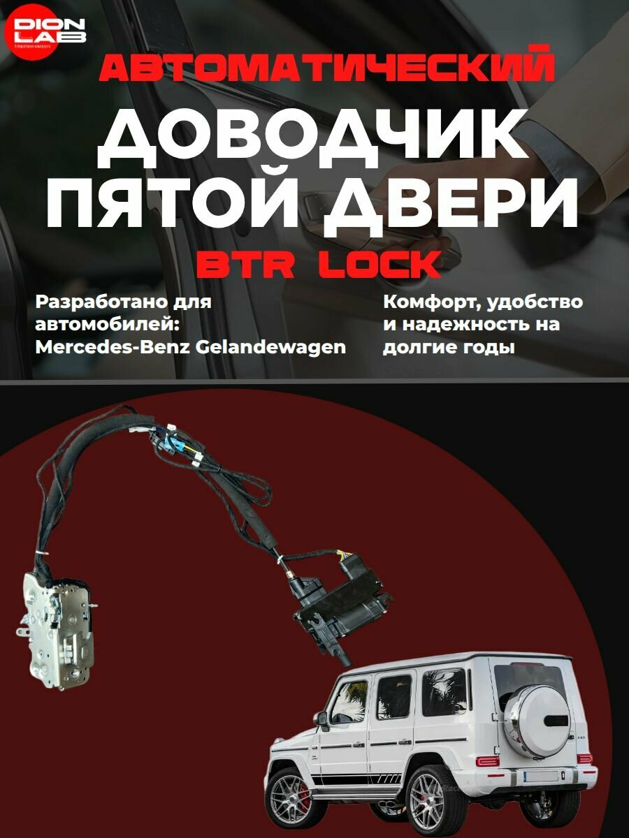 Автоматический доводчик пятой двери Mercedes-Benz Gelandewagen (BTR-LOCK)