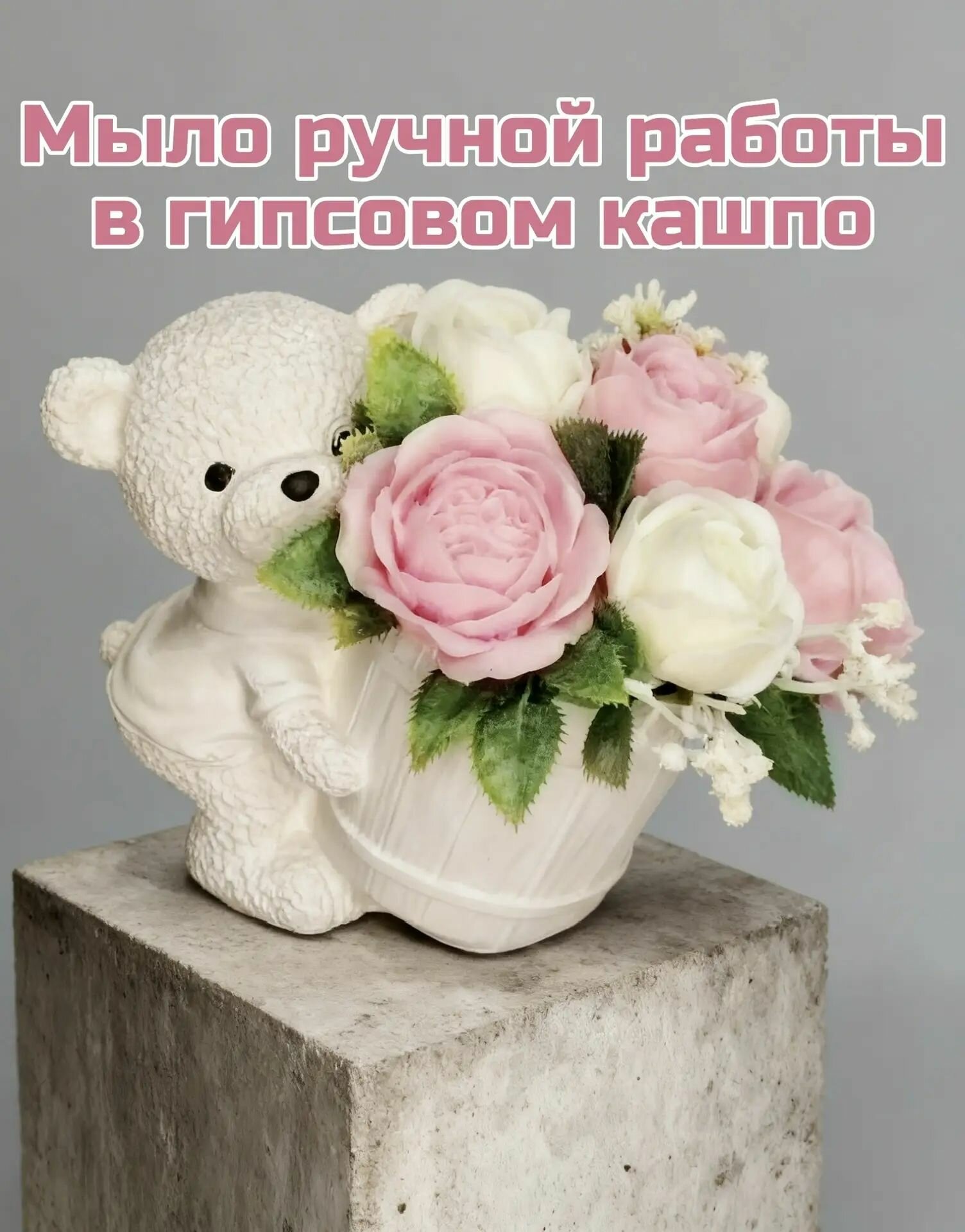 Букет из мыла ручной работы" Мишутка" /подарок женщине, девушке / подарок на день рождения