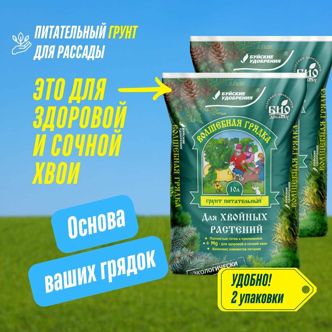Грунт питательный Волшебная грядка 10 л для хвойных культур 2 упаковки, Буйские Удобрения