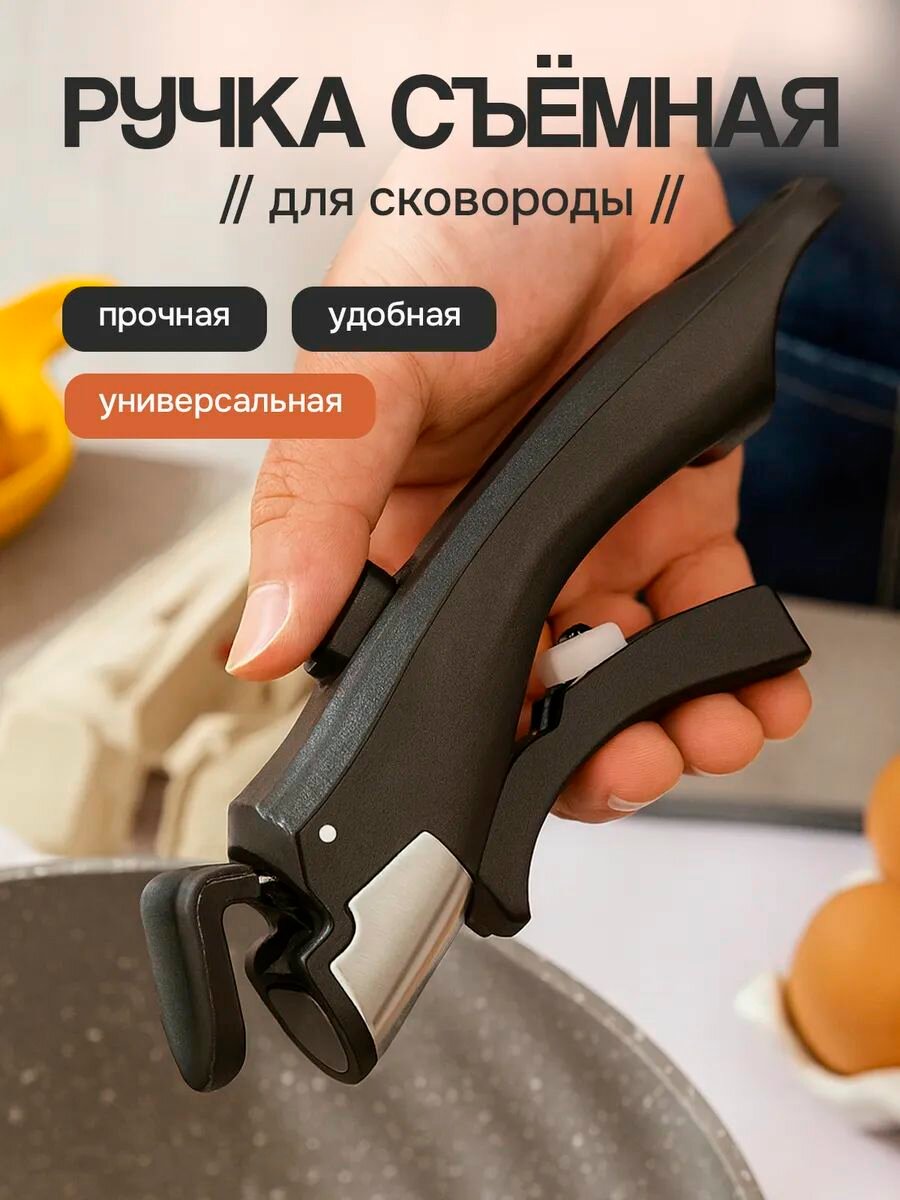 Ручка для сковороды и посуды съемная универсальная держатель