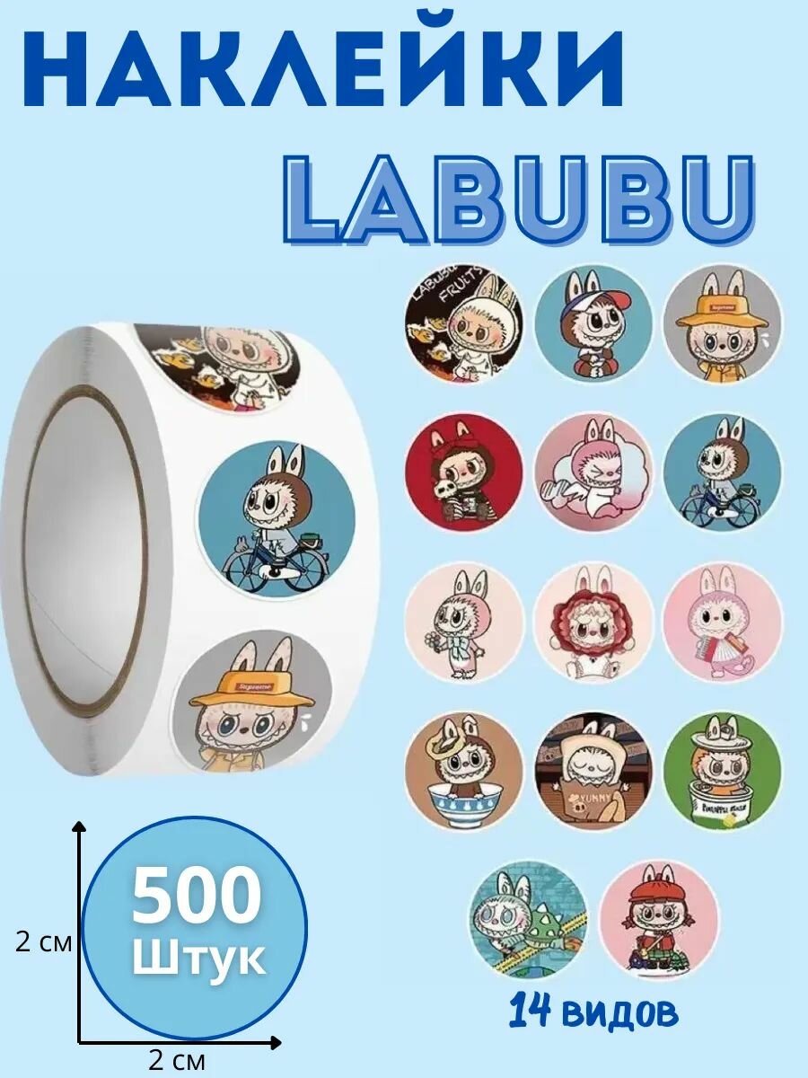 Наклейки "Labubu", самоклеящиеся, 500 шт, бумага глянцевая, 278г/м2, диаметр 2см