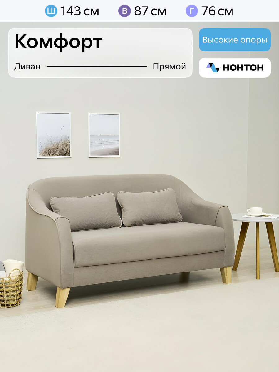 Диван прямой Нонтон Комфорт-4, 143x76x87 см, микровелюр светло-серый