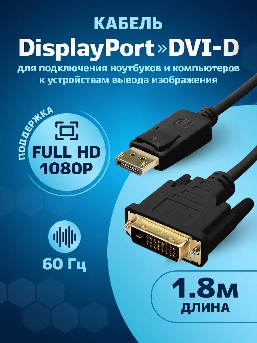 Кабель, Display Port(m)-DVI-D(m), 1,8м, черный, высокое разрешение, 1080р