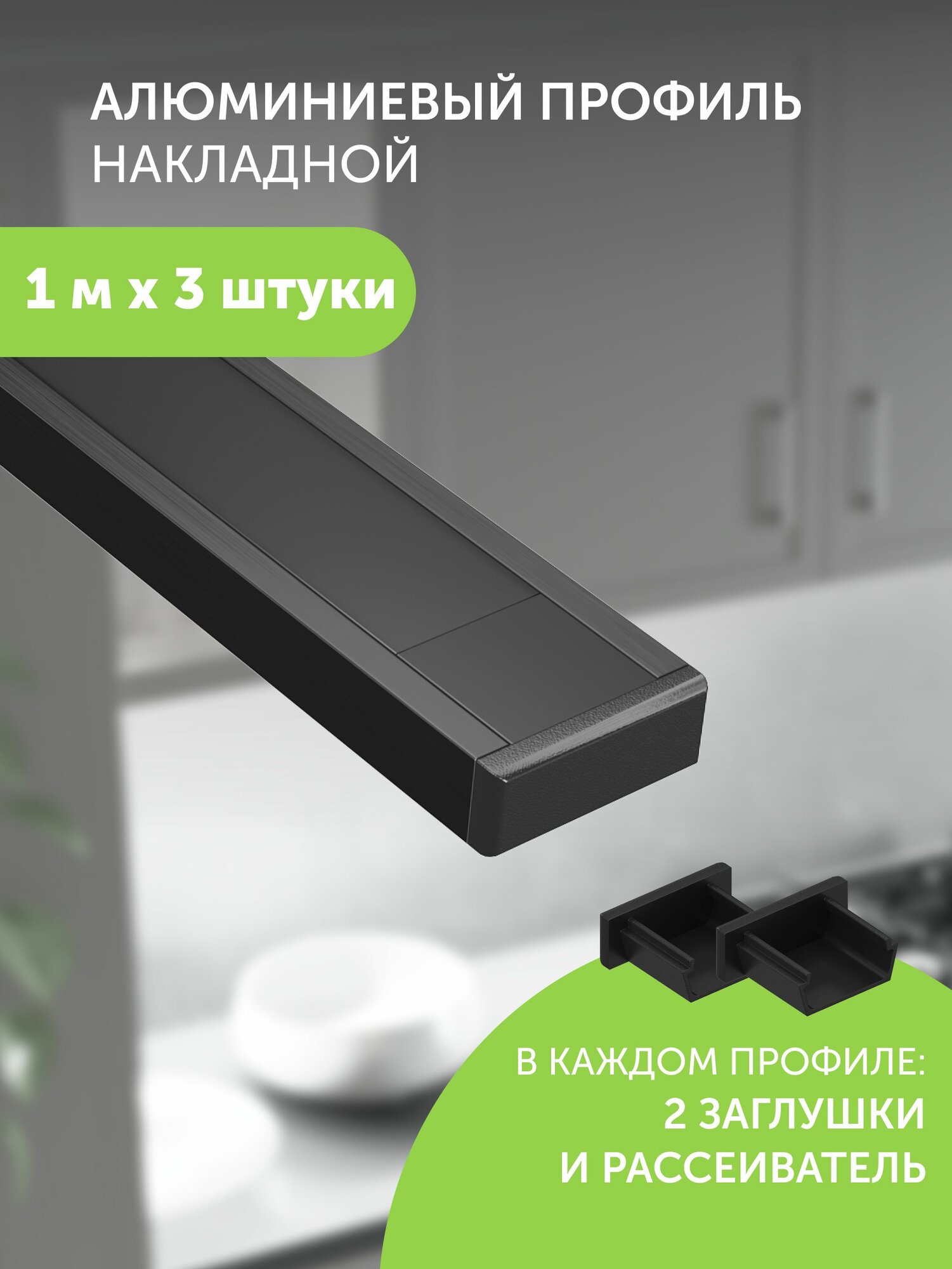Алюминиевый профиль для светодиодной ленты накладной 1 метр 3 шт черный