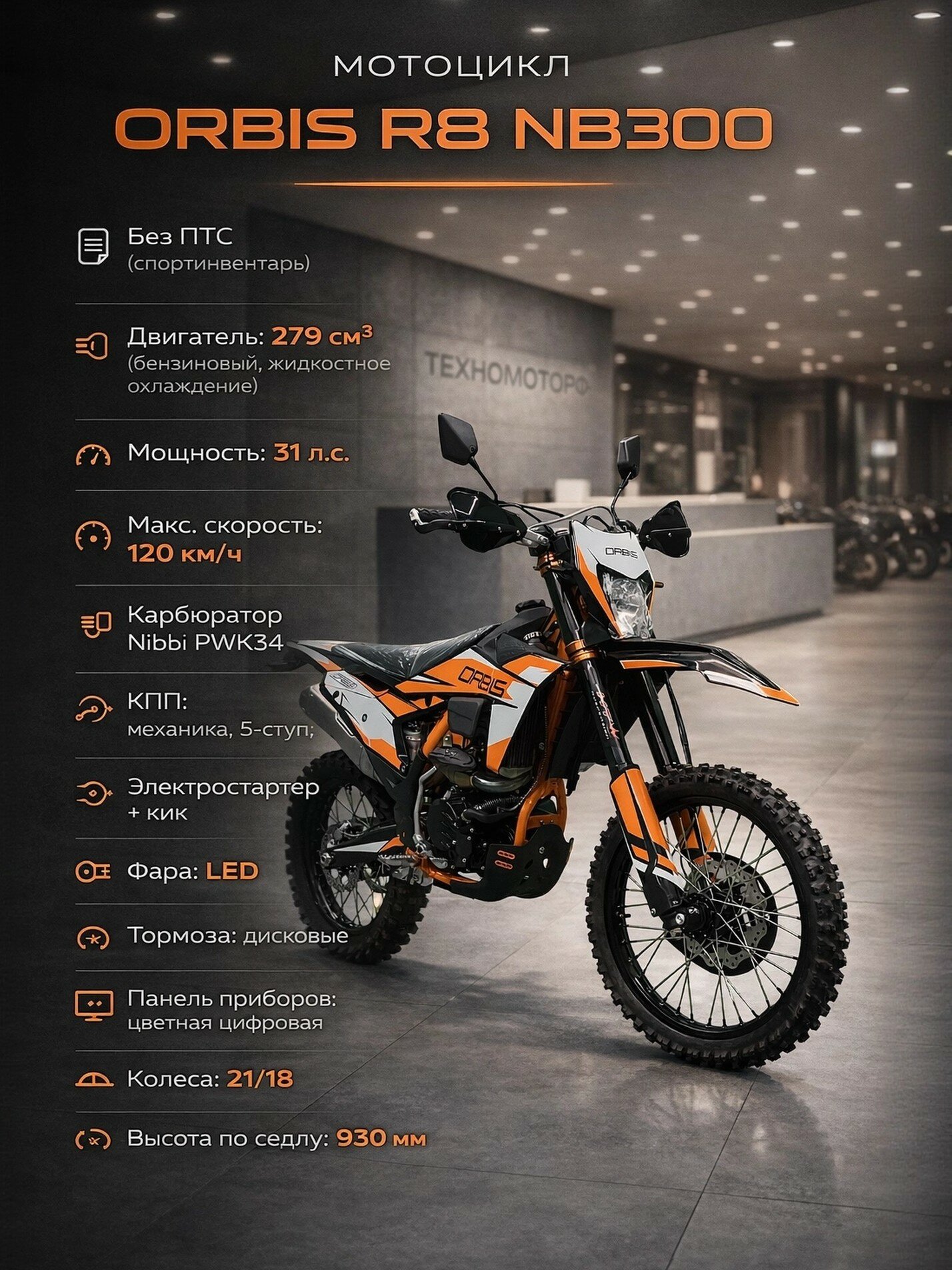 Эндуро мотоцикл ORBIS R8 (279 см3, 31 л. с.), подвеска HTW, шины Kenda, комплектующие Nibbi и AFAM, бензиновый, для взрослых, спортинвентарь