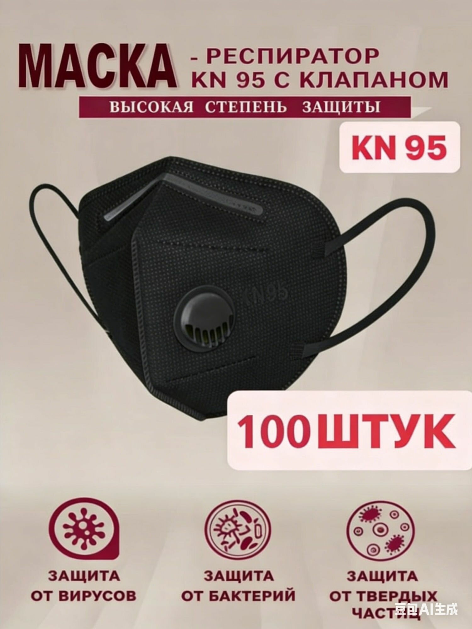 Респиратор FFP2 с клапаном дыхания многоразовый 100 шт