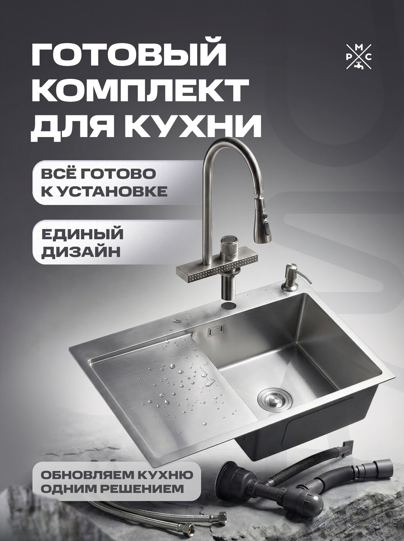 Комплект кухонная мойка со смесителем MRK7851R+017F-2, с левым крылом, нержавеющая сталь