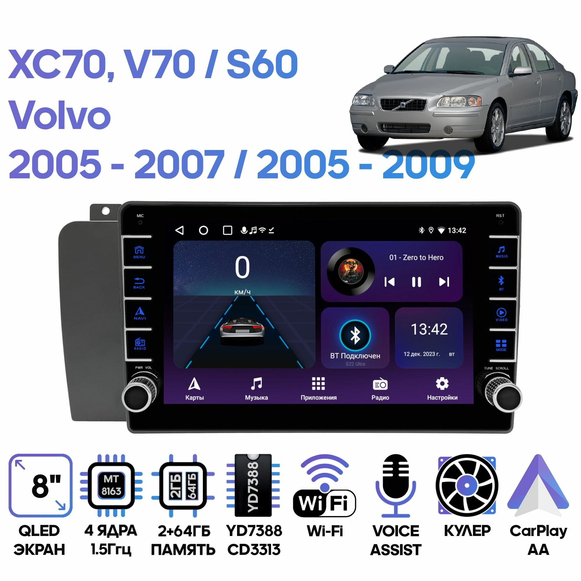 Магнитола Volvo XC70 V70 2005 - 2007 S60 2005 - 2009 / 8 дюймов, 2/64GB, 4 ядра, Wi-Fi, Android 9 / Wide Media